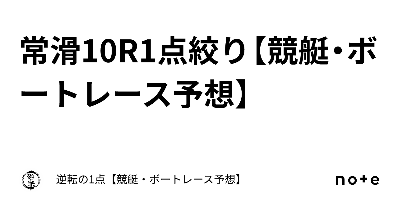 常滑10R🌟1点絞り【競艇・ボートレース予想】｜逆転の1点【競艇・ボートレース予想】
