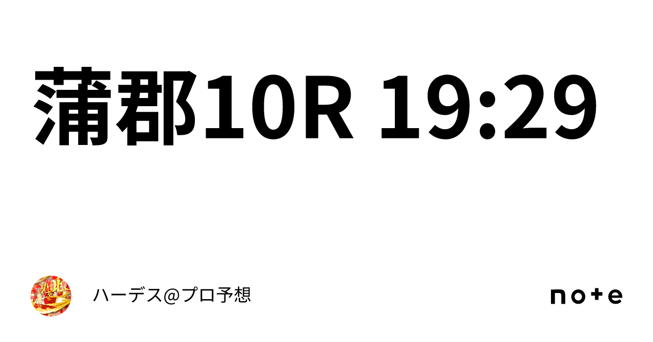 蒲郡10R 19:29｜HADES競輪競艇