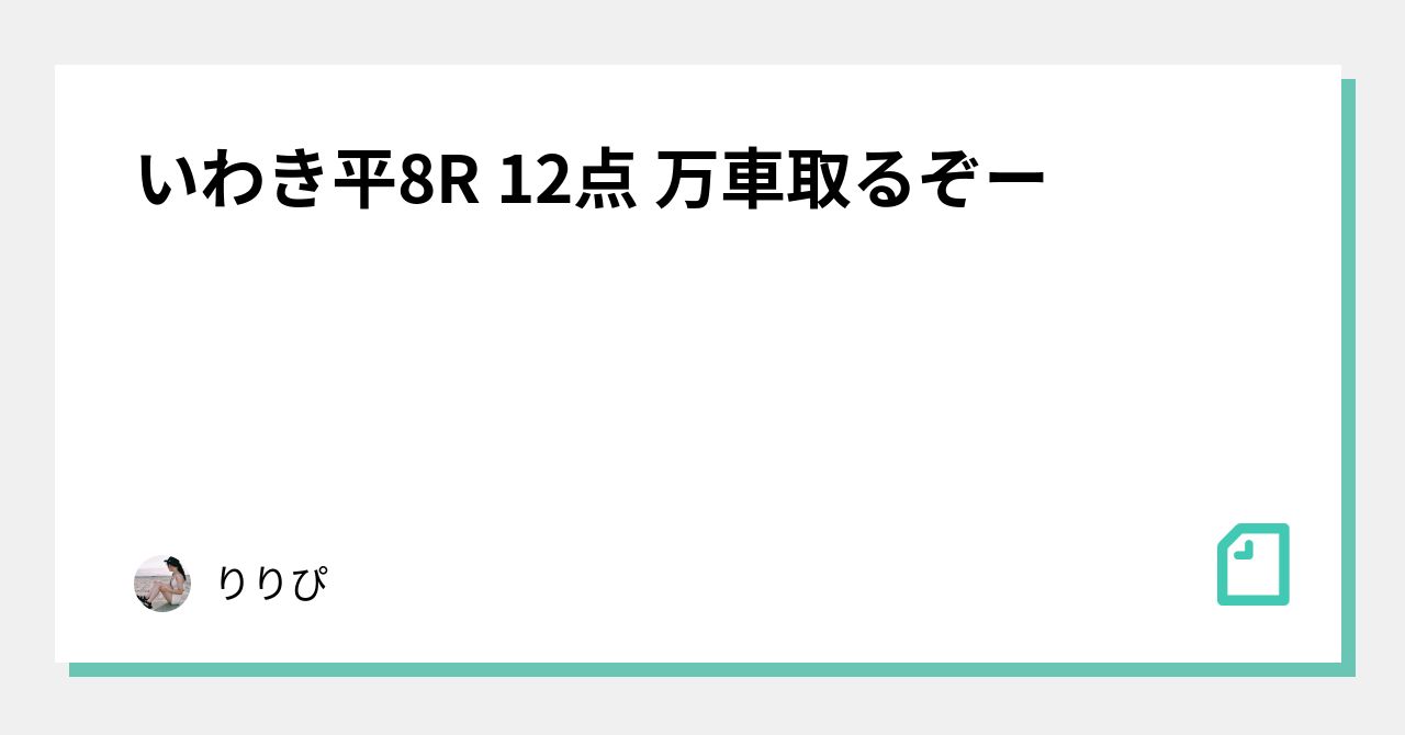 いわき平8R 12点 万車取るぞー🔥｜りりぴ