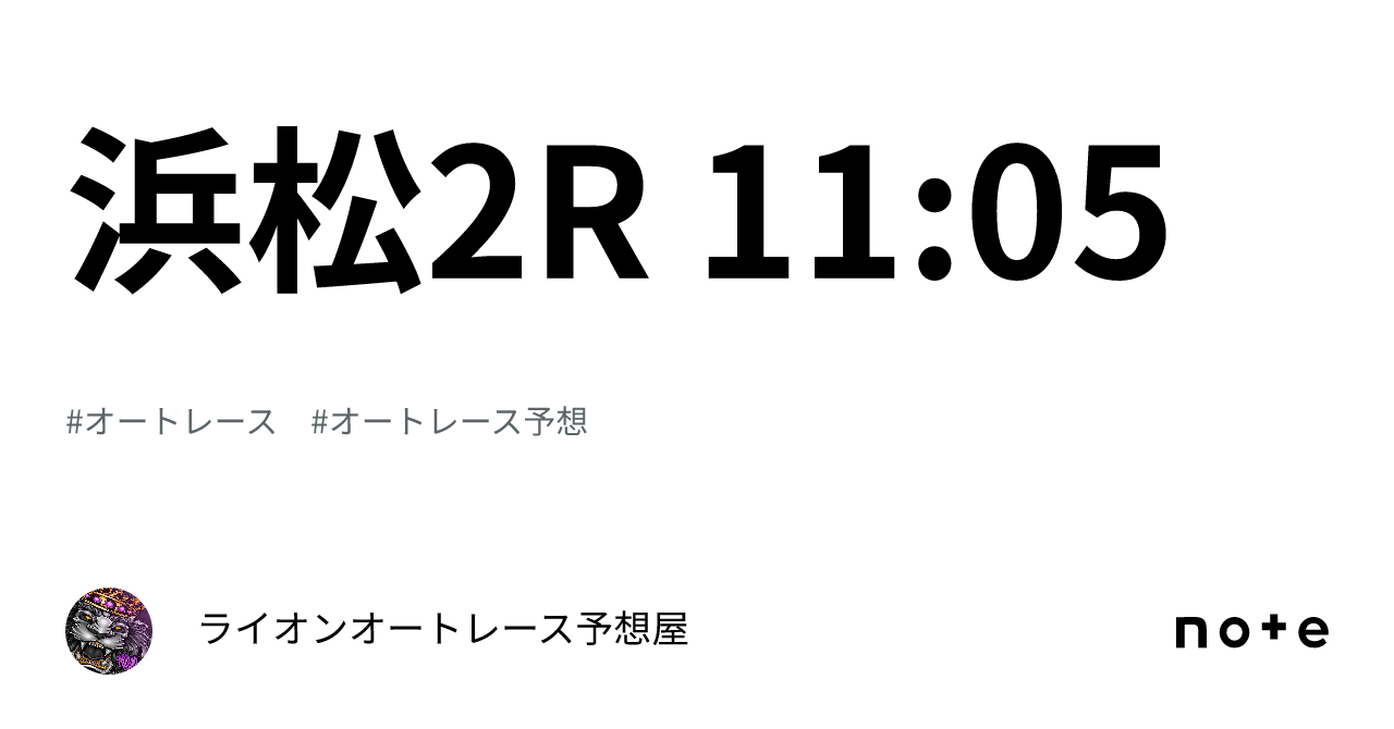 浜松2R 11:05｜🔥ライオン🔥オートレース予想屋