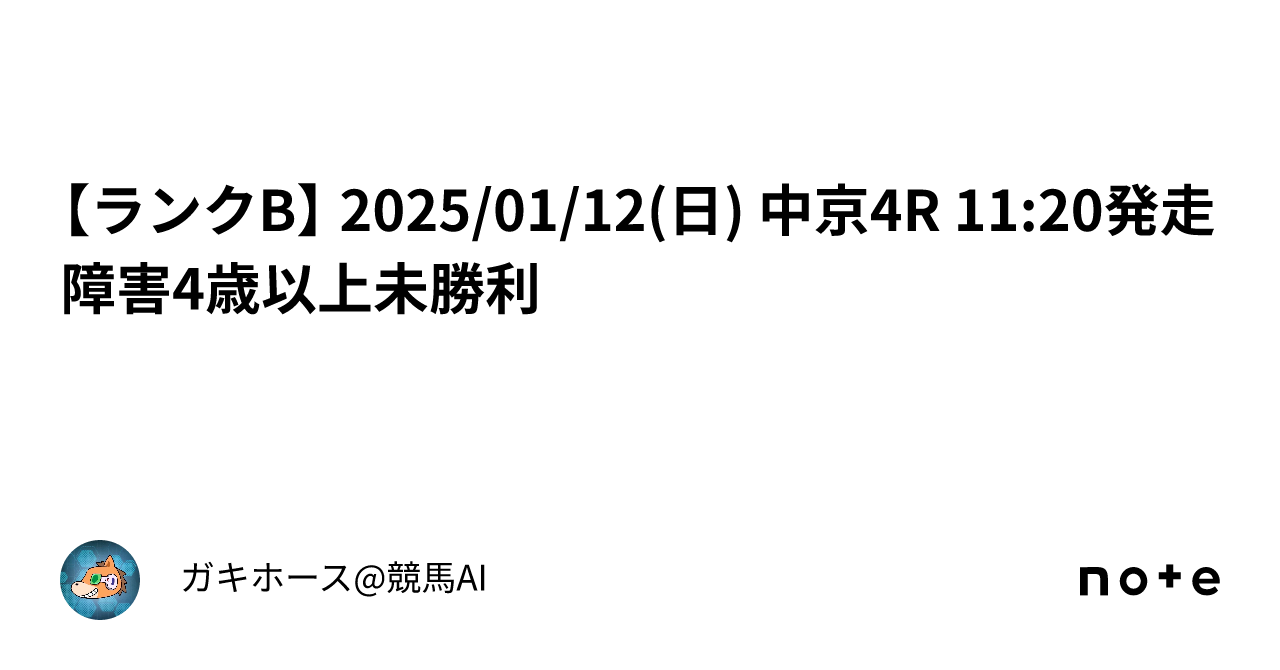 【ランクB】 2025/01/12(日) 中京4R 11:20発走 障害4歳以上未勝利 ｜ガキホース@競馬AI
