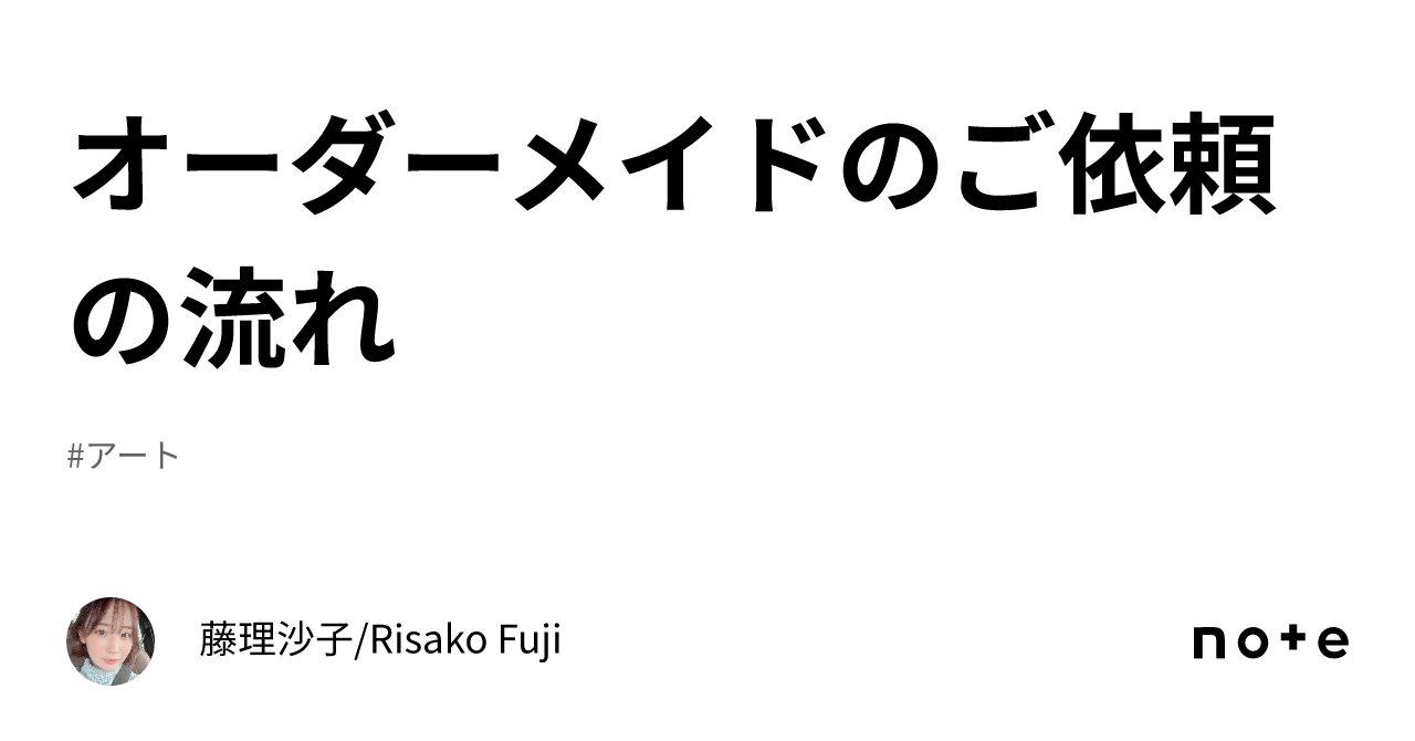 オーダーメイドのご依頼の流れ｜藤理沙子/Risako Fuji