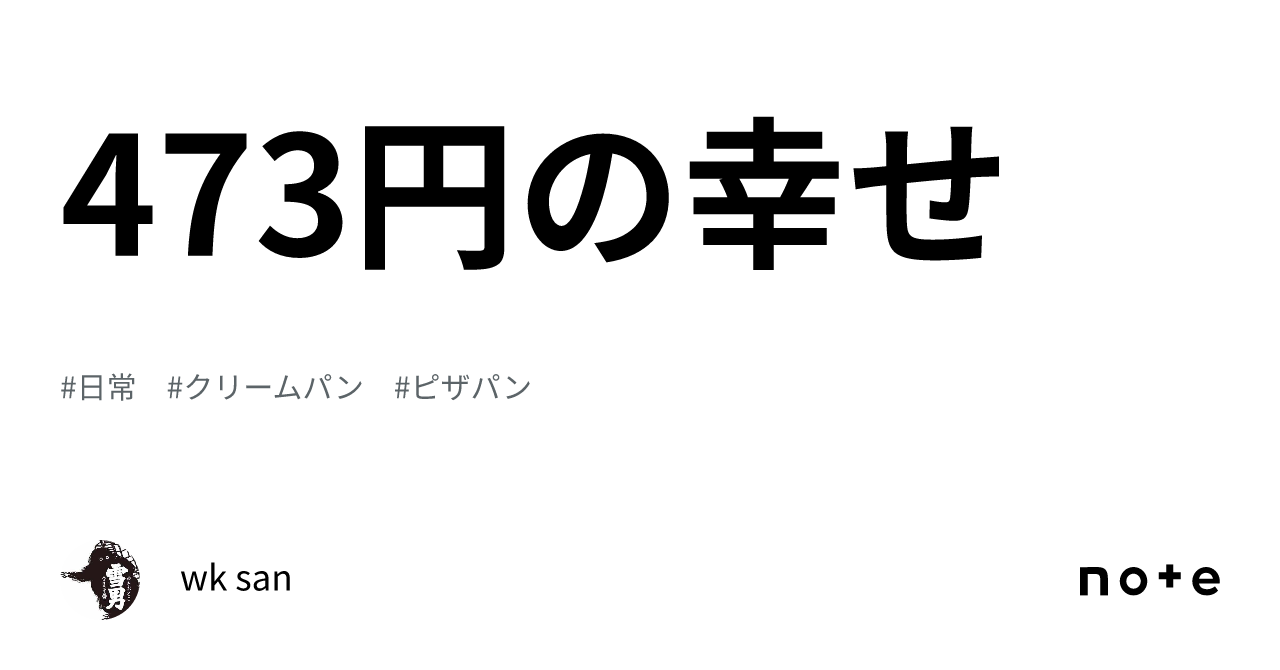 473円の幸せ｜wk san