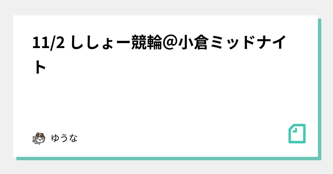 11/2 ししょー競輪＠小倉ミッドナイト ｜ゆうな