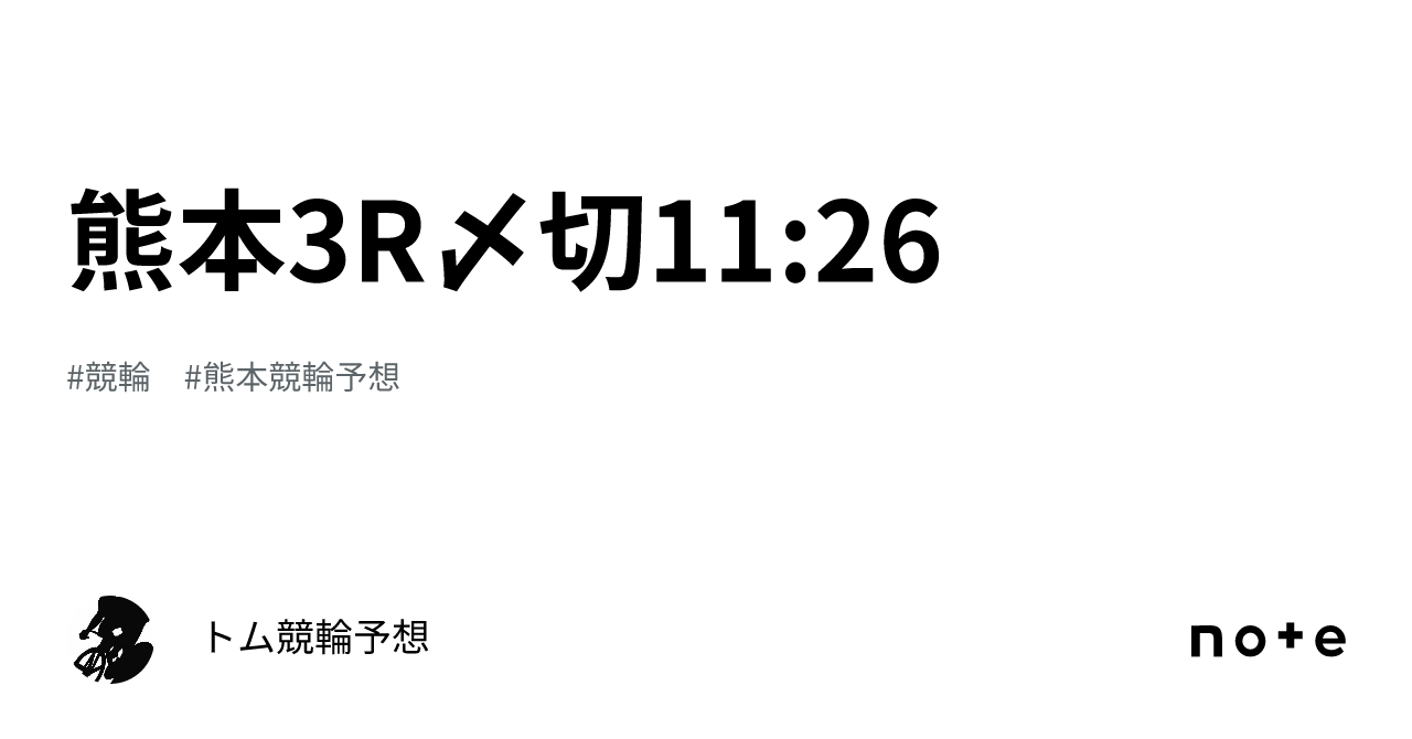 熊本3R🔥〆切11:26｜トム競輪予想