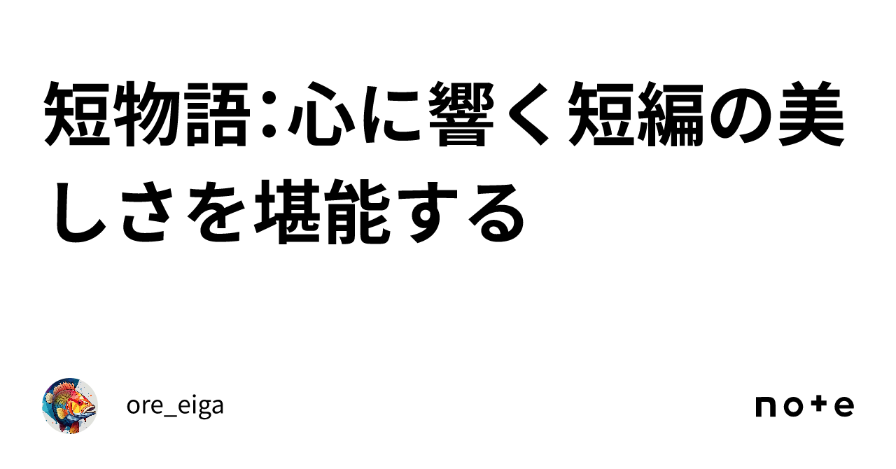 短物語：心に響く短編の美しさを堪能する｜ore_eiga