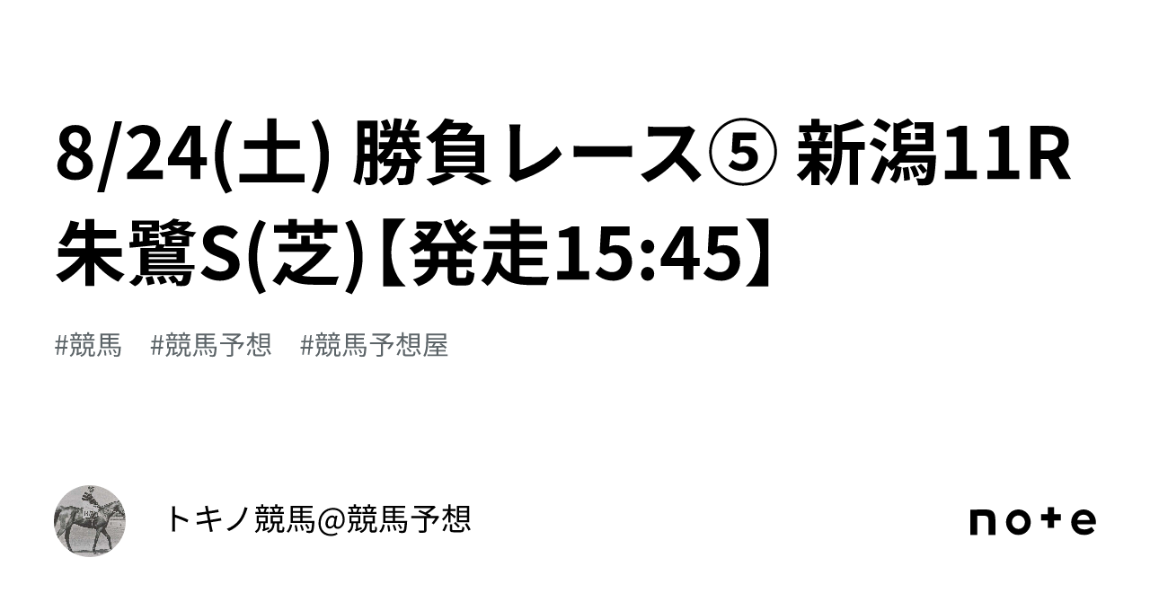 8/24(土) 勝負レース⑤ 新潟11R 朱鷺S(芝)【発走15:45】｜トキノ競馬@競馬予想