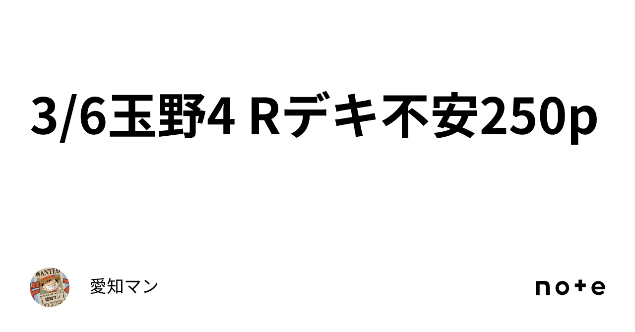 3/6玉野4 Rデキ不安250p｜愛知マン