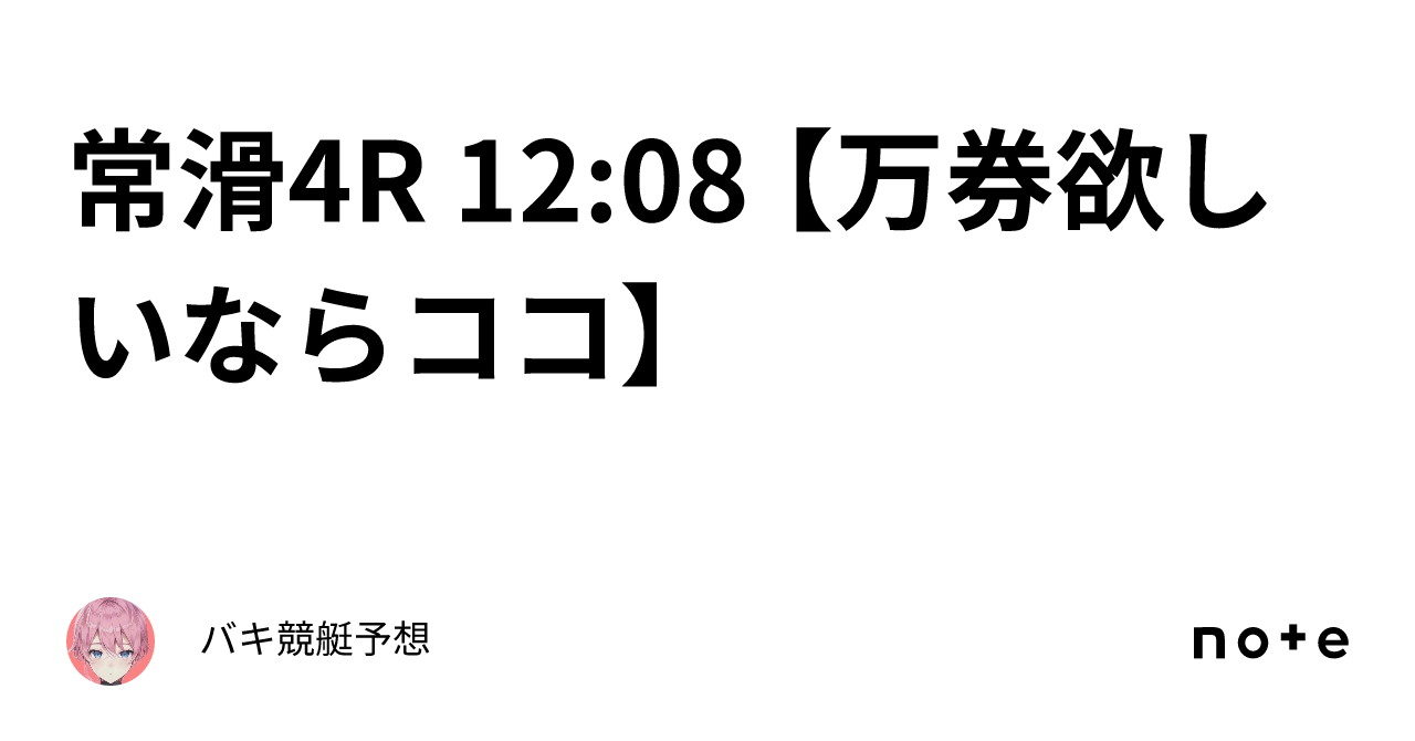 常滑4R 12:08 【🔥📈万券欲しいならココ🏆㊗️】｜バキ競艇予想🚤