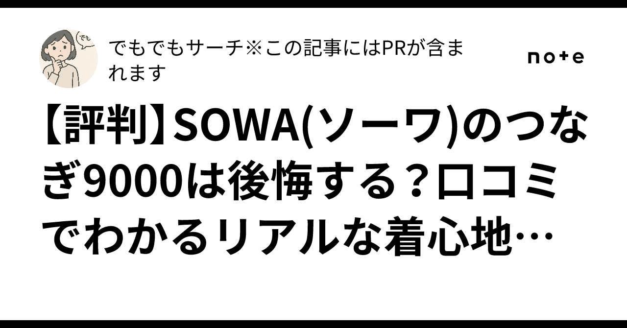 【評判】SOWA(ソーワ)のつなぎ9000は後悔する？口コミでわかるリアルな着心地とサイズ選びのコツ｜でもでもサーチ※この記事にはPRが含まれます