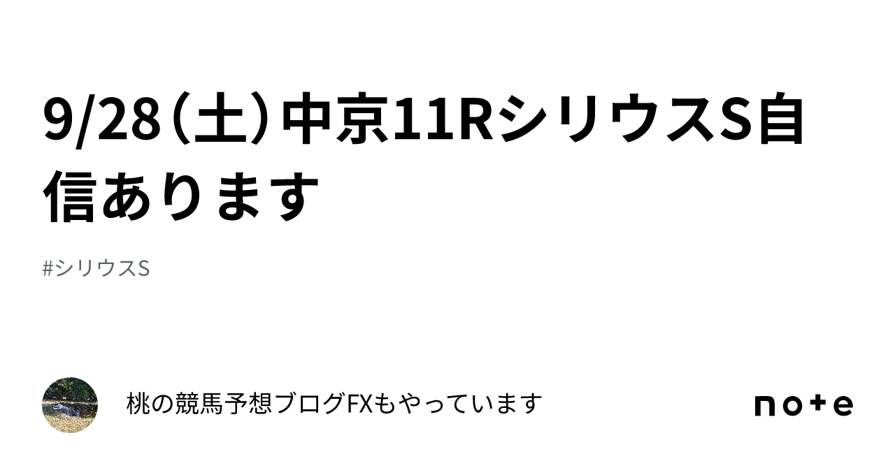 9/28（土）中京11R🌸シリウスS🌸自信あります ️｜桃の競馬予想ブログ🌸FXもやっています