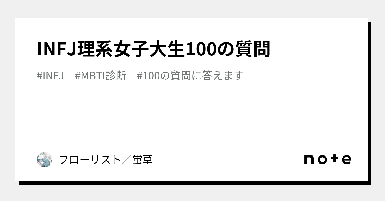 INFJ理系女子大生100の質問｜フローリスト／蛍草