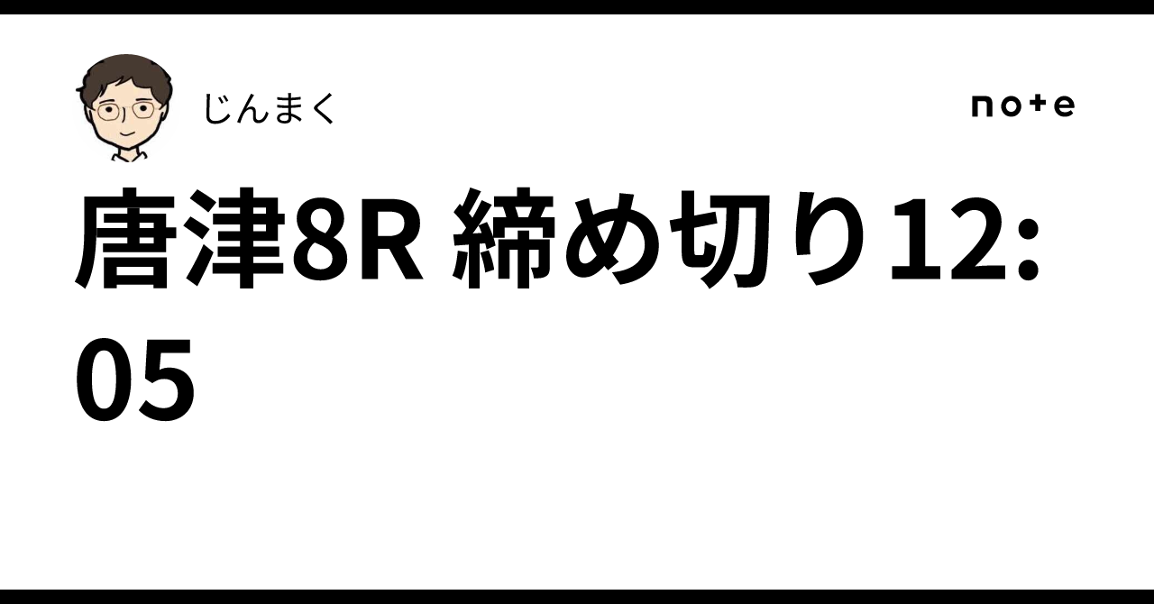 唐津8R 締め切り12:05｜じんまく