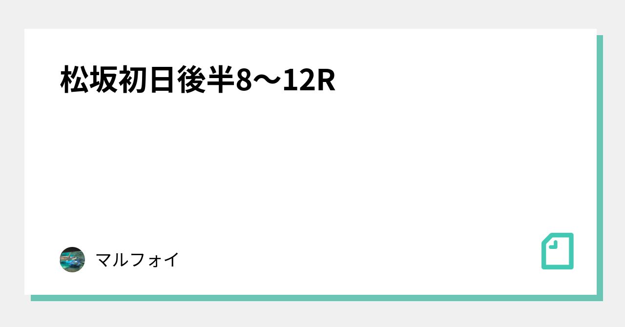 松坂初日後半8〜12R｜マルフォイ