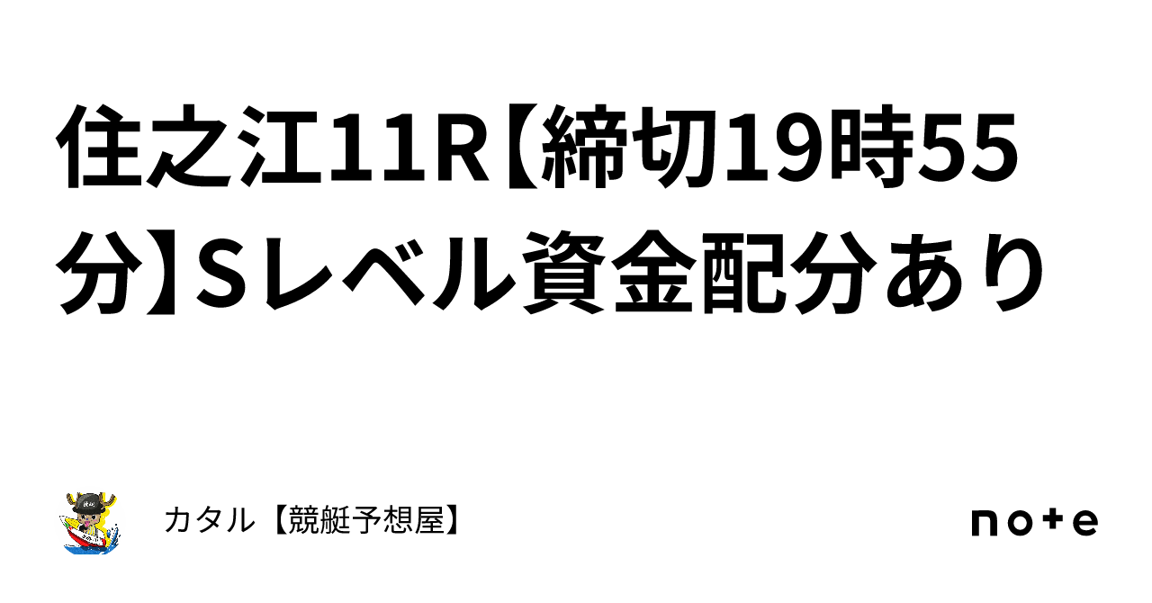 🔥🌐住之江11R【締切19時55分】🔥🌐Sレベル🔥🌐資金配分あり｜カタル【競艇予想屋】