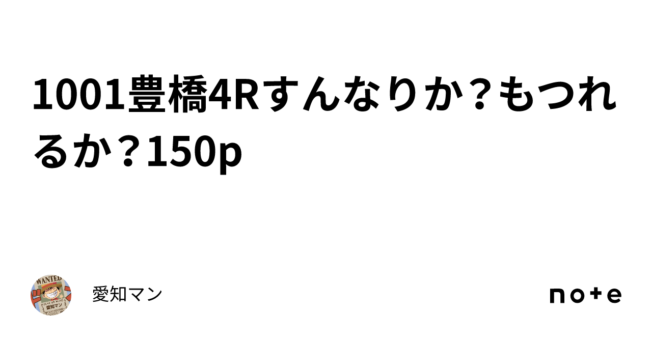 1001豊橋4Rすんなりか？もつれるか？150p｜愛知マン