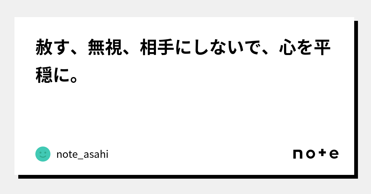 赦す、無視、相手にしないで、心を平穏に。｜note_asahi