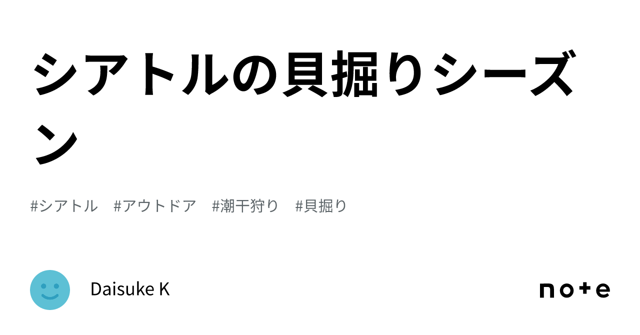 シアトルの貝掘りシーズン｜Daisuke K