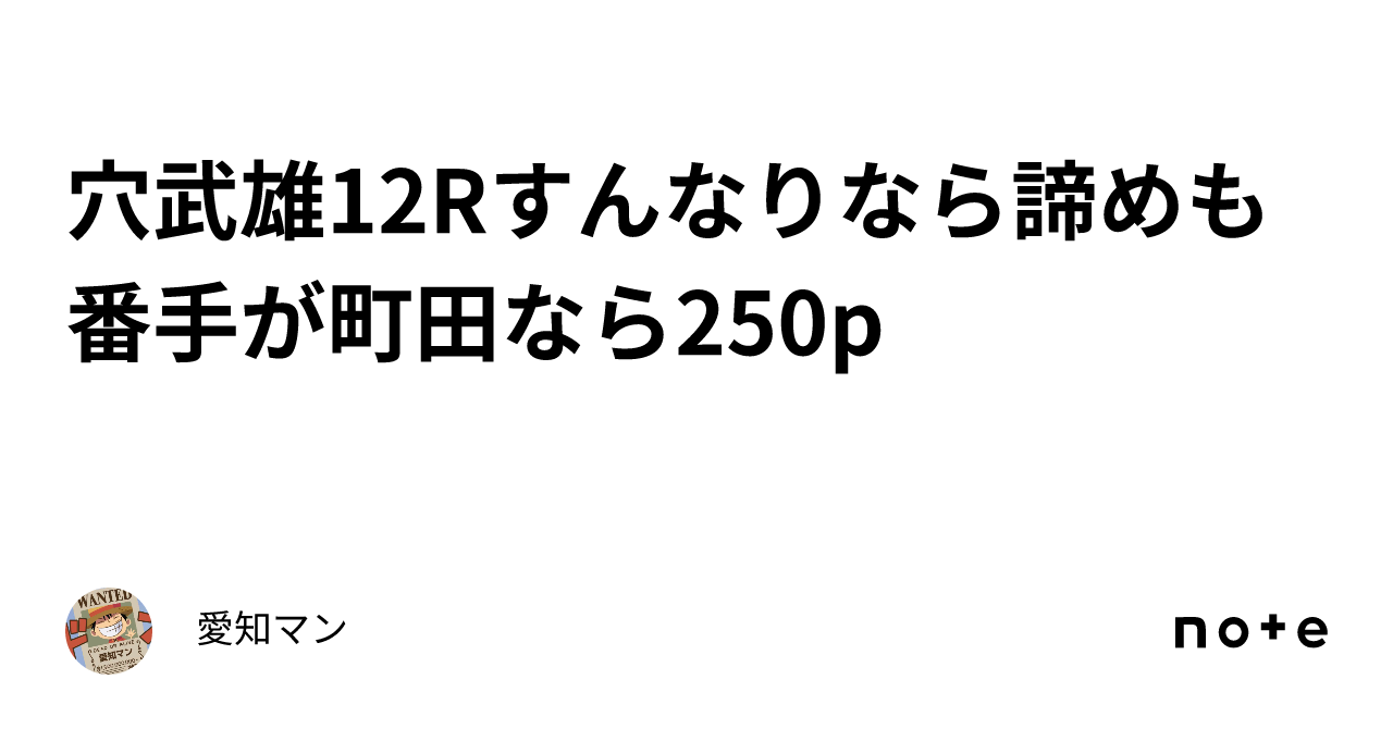 穴🔥武雄12Rすんなりなら諦めも番手が町田なら250p｜愛知マン