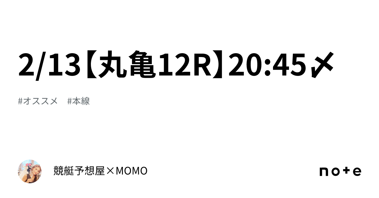2/13【丸亀12R】20:45〆｜🌹競艇予想屋×MOMO🌹