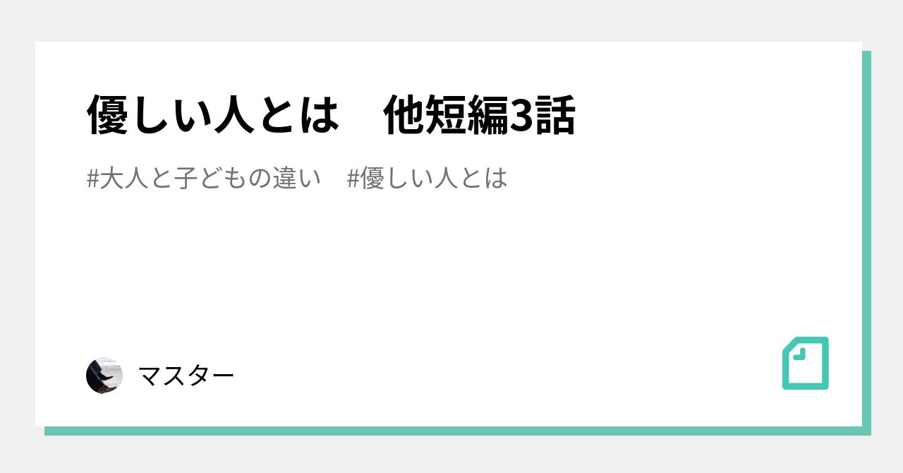 優しい人とは 他短編3話|マスター