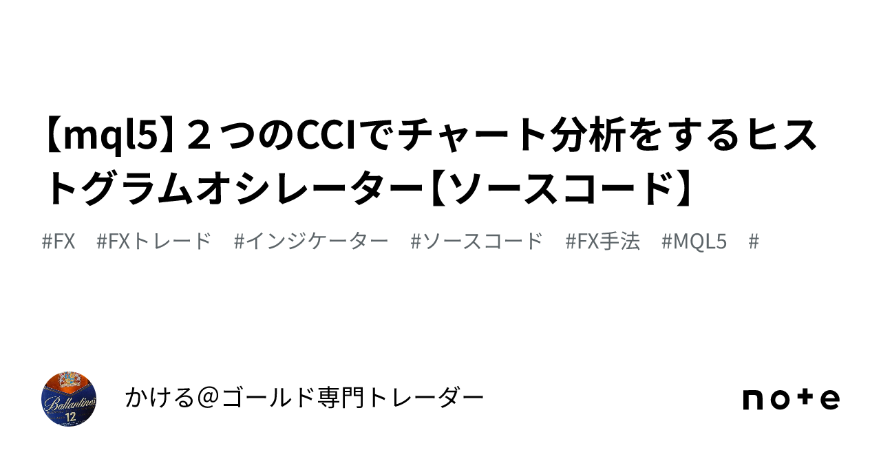 【mql5】2つのCCIでチャート分析をするヒストグラムオシレーター【ソースコード】｜かける＠ゴールド専門トレーダー