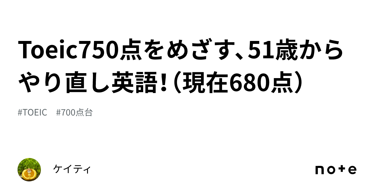 Toeic750点をめざす、51歳からやり直し英語！（現在680点）｜ケイティ
