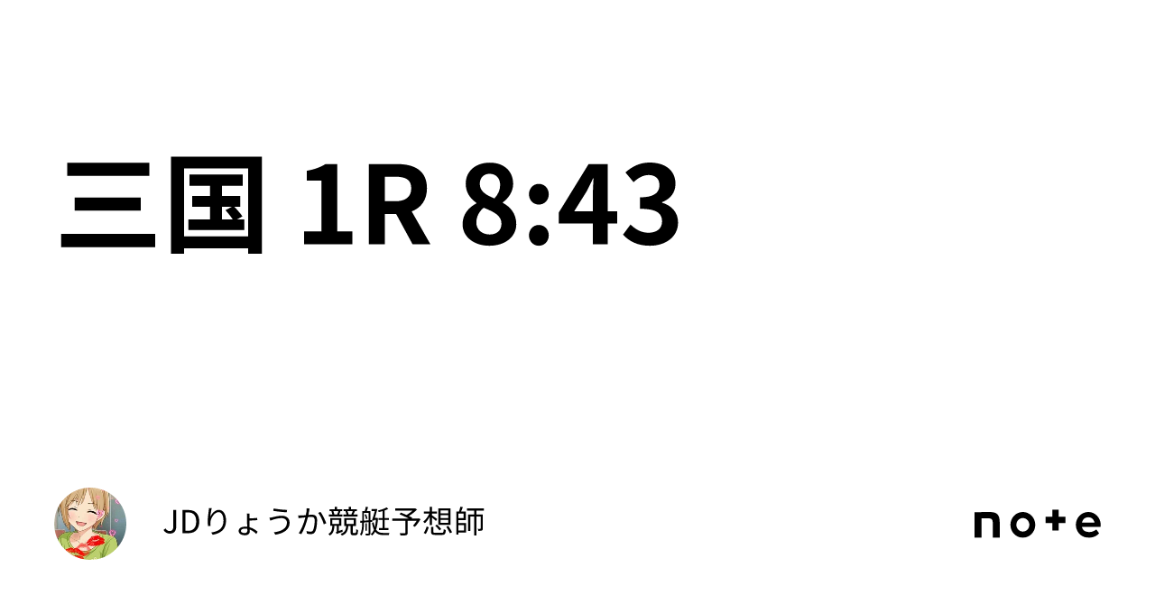 🌺☀️三国 1R 8:43☀️🌺｜JDりょうか 💖競艇予想師💖