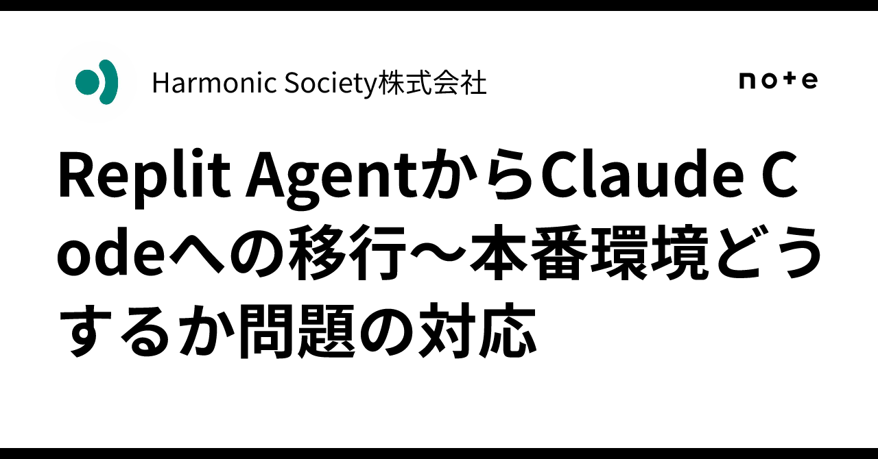 Replit AgentからClaude Codeへの移行〜本番環境どうするか問題の対応｜Harmonic Society株式会社