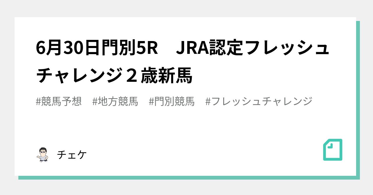6月30日門別5R JRA認定フレッシュチャレンジ2歳新馬｜チェケ😎