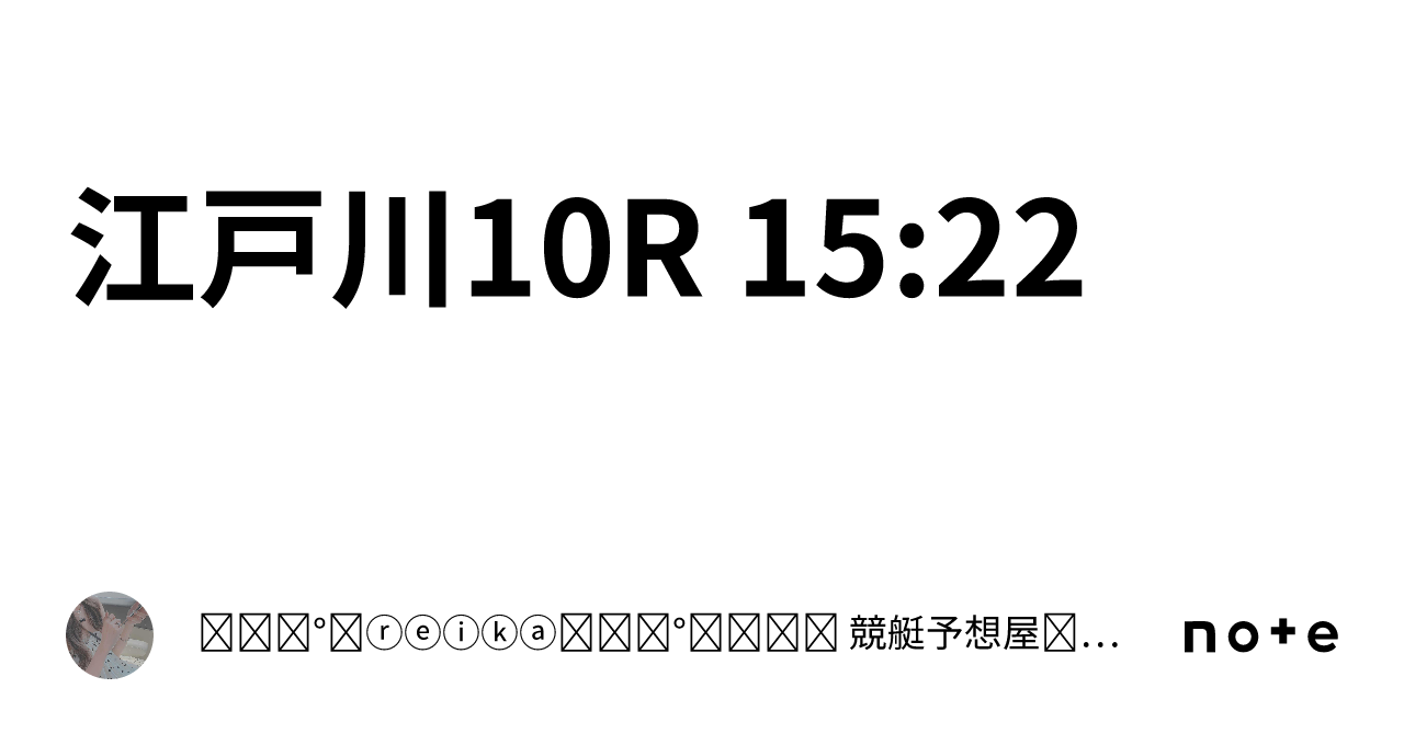 江戸川10R 15:22｜꙳ ˖°⌖ⓡⓔⓘⓚⓐ꙳ ˖°⌖𝑔𝒶𝓁 競艇予想屋꙳