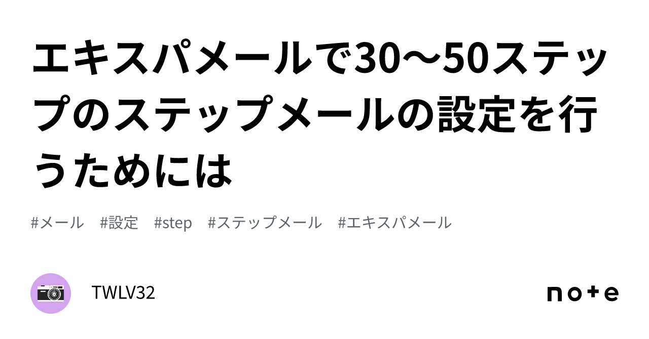 エキスパメールで30〜50ステップのステップメールの設定を行うためには｜TWLV32