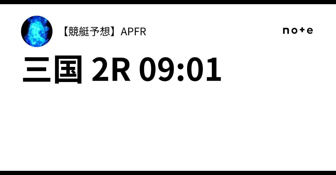 三国 2R 09:01｜【競艇予想】APFR