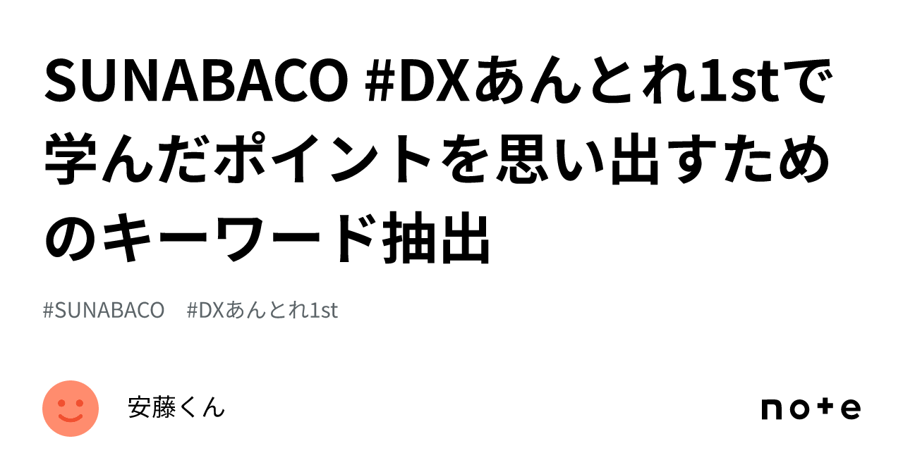 SUNABACO #DXあんとれ1stで学んだポイントを思い出すためのキーワード抽出｜安藤 優耶 Yuya Ando