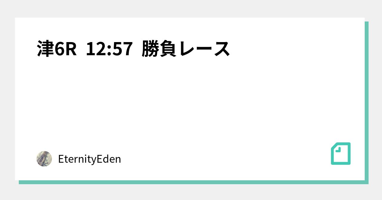 津6R 12:57 🔥勝負レース🔥｜カドすけ｜note