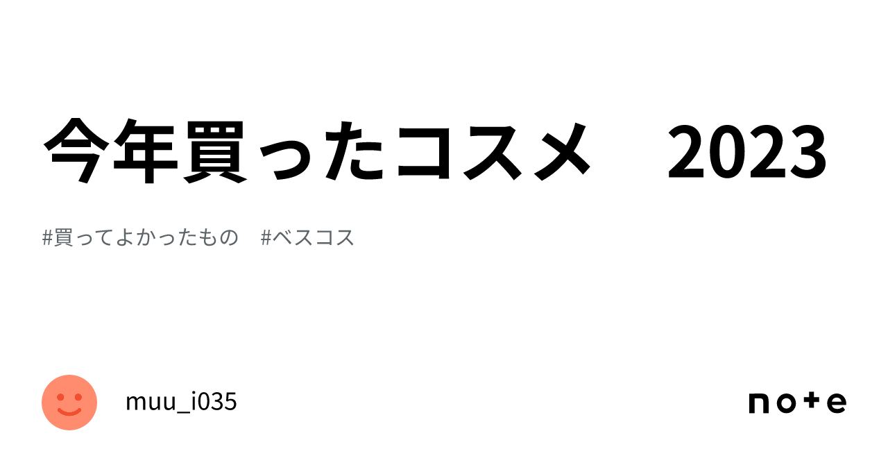 今年買ったコスメ 2023｜muu_i035