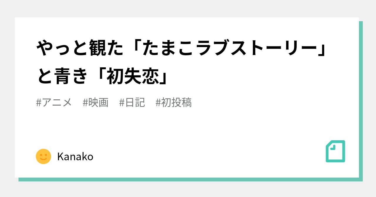 やっと観た「たまこラブストーリー」と青き「初失恋」｜Kanako｜note