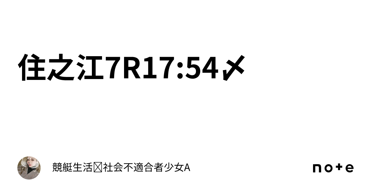 住之江7R ️17:54〆🔥🔥🔥🔥🔥🔥🔥🔥🔥｜競艇生活🤣🩷社会不適合者少女A