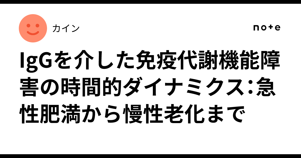 IgGを介した免疫代謝機能障害の時間的ダイナミクス：急性肥満から慢性老化まで｜カイン