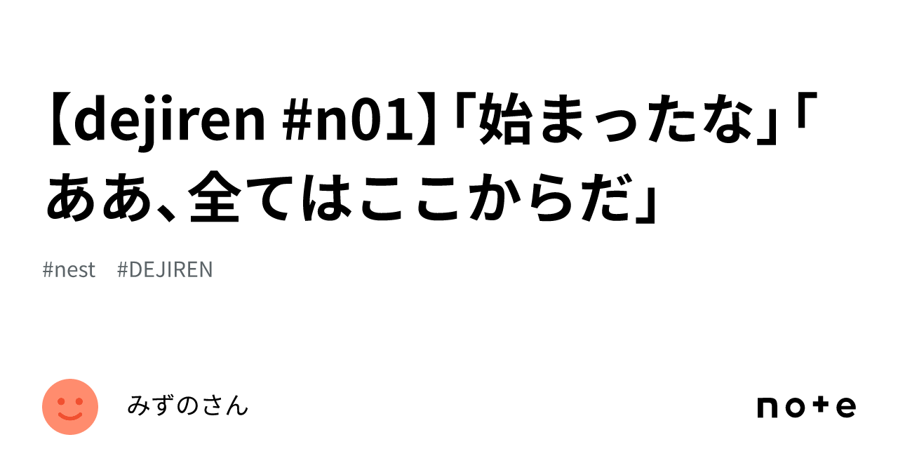 【dejiren #n01】「始まったな」「ああ、全てはここからだ」｜みずのさん
