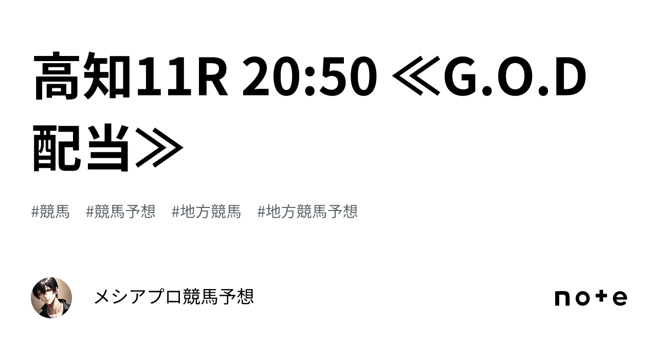 高知11R 20:50 ≪G.O.D配当≫｜🔥メシア👑プロ競馬予想👑🔥