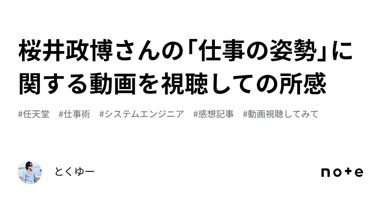 桜井政博さんの「仕事の姿勢」に関する動画を視聴しての所感｜とくゆー