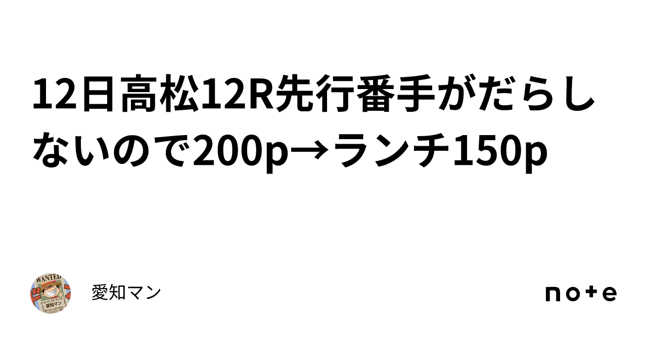 12日高松12R先行番手がだらしないので200p→ランチ150p｜愛知マン