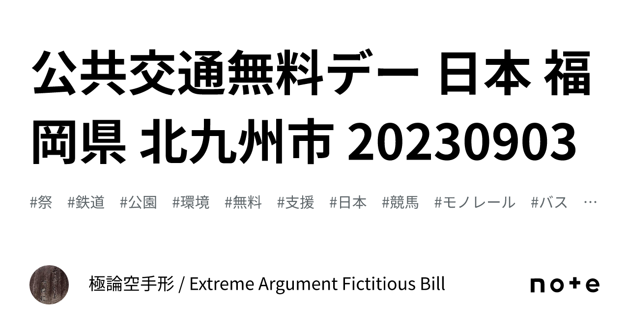 公共交通無料デー 日本 福岡県 北九州市 20230903｜極論空手形 / Extreme Argument Fictitious Bill