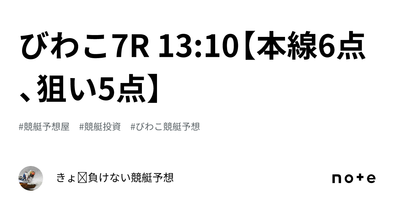 びわこ7R 13:10【本線6点、狙い5点】｜きょ🛥負けない競艇予想