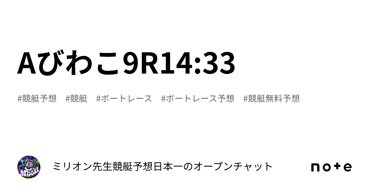 A📕びわこ9R14:33📕｜🚤ミリオン先生競艇予想🚤日本一のオープンチャット