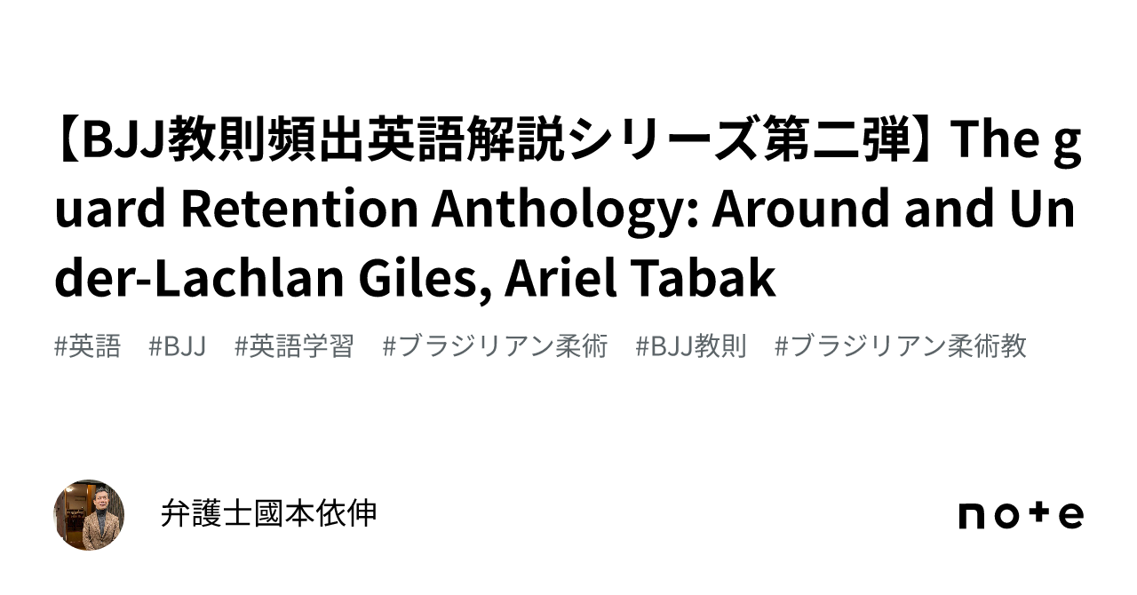 【BJJ教則頻出英語解説シリーズ第二弾】 The guard Retention Anthology: Around and Under ...