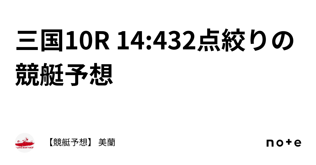 三国10R 14:43🔥2点絞りの競艇予想🔥｜【競艇予想】 美蘭🐺