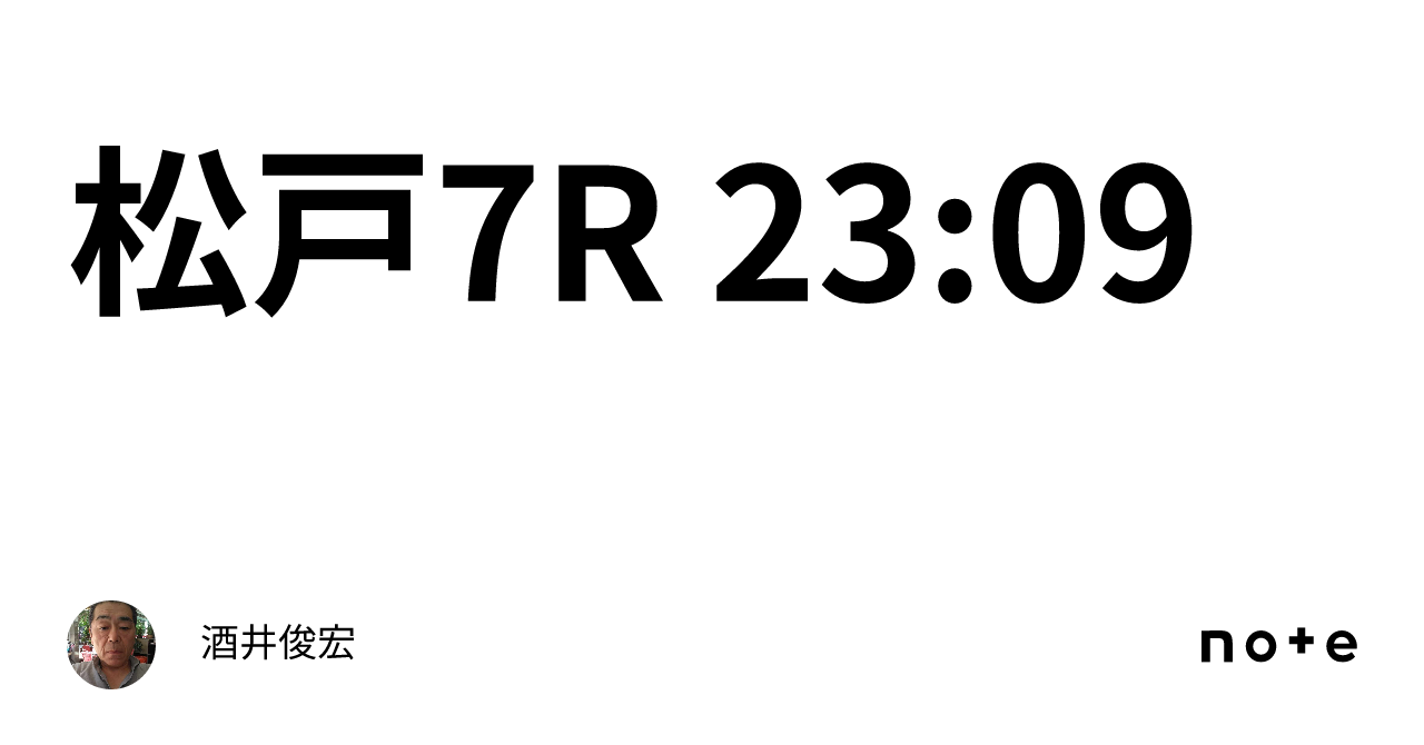 松戸7R 23:09｜酒井俊宏