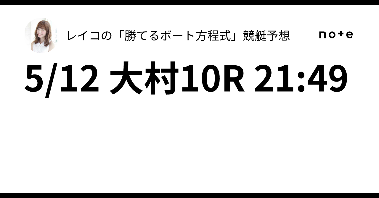 5/12 大村10R 21:49｜レイコの「勝てるボート方程式」💄競艇予想